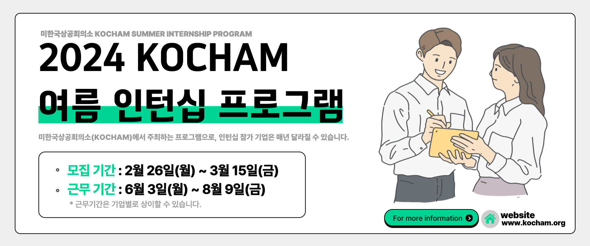 2024 KOCHAM 여름 인턴십 프로그램 참가자 모집(2/26-3/15) – KOCHAM